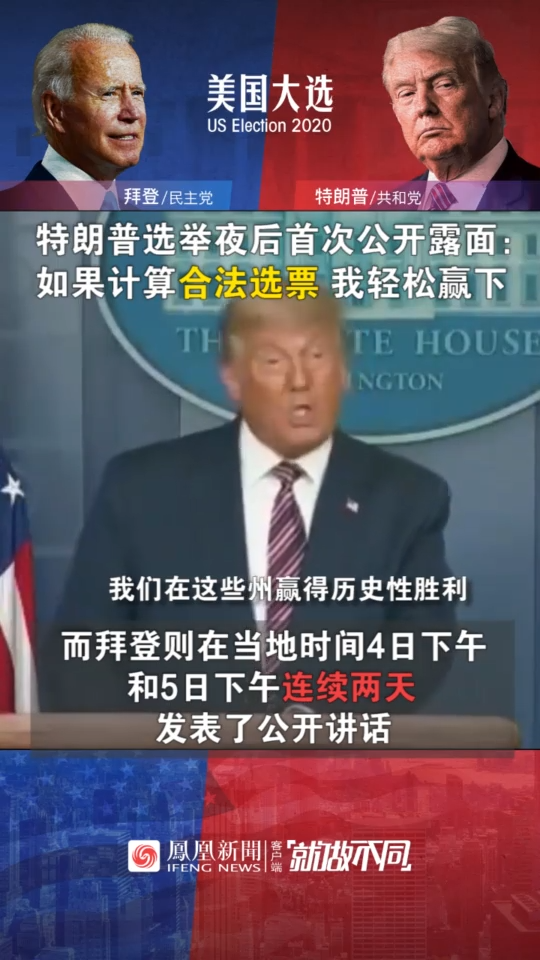 特朗普选举夜后首次公开露面:如果你们计算合法选票,我轻松赢下