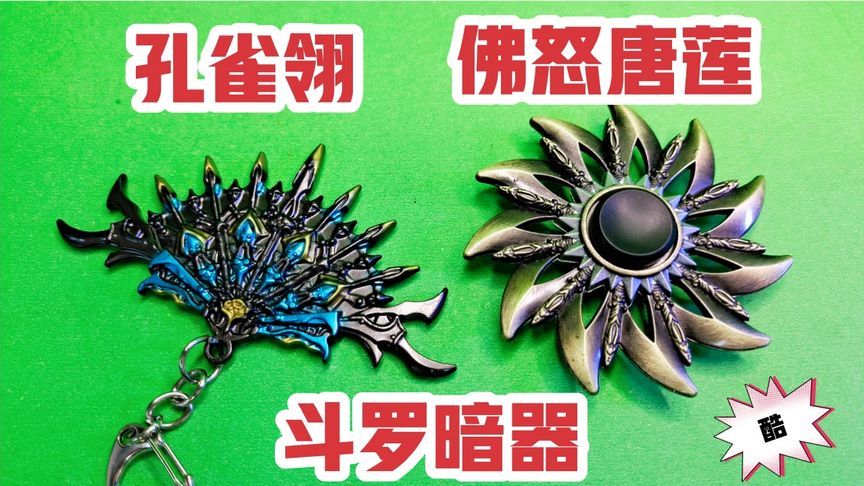斗罗大陆唐门暗器孔雀翎和佛怒唐莲,美丽样子暗藏危险诡异,好玩