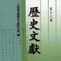 历史文献 