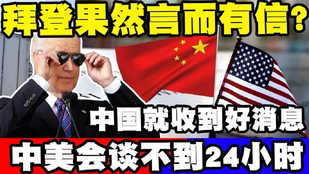 中美会谈不到24小时,中国收到好消息,拜登果然没有食言?