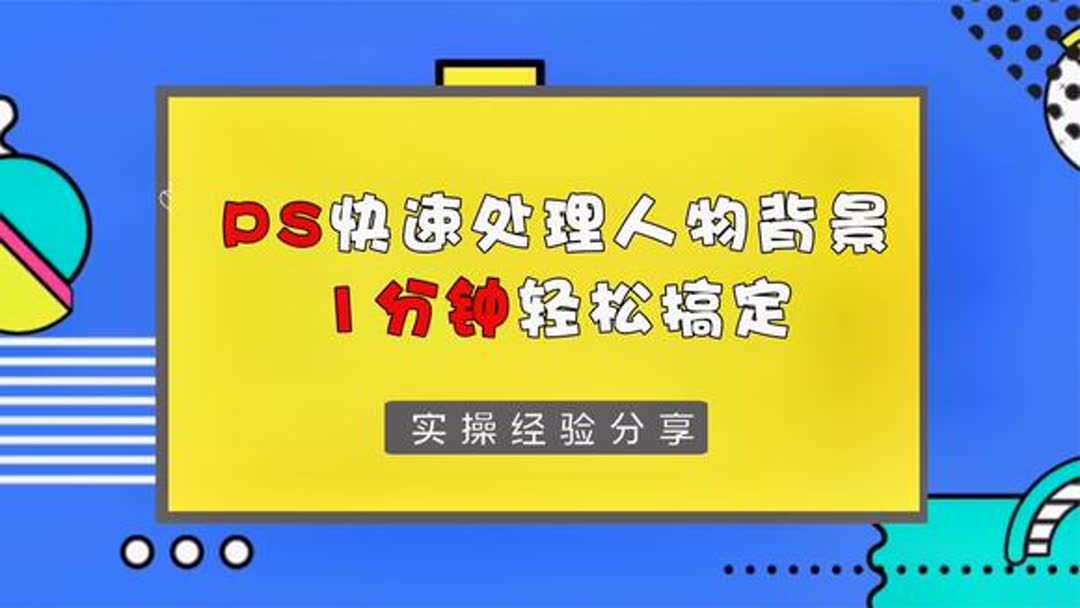 如何用PS快速处理人物背景?用这招,1分钟搞定