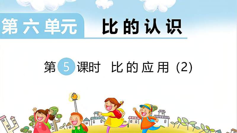 北师大版小学六年级上 第六单元 比的认识第五课时 比的应用(2)