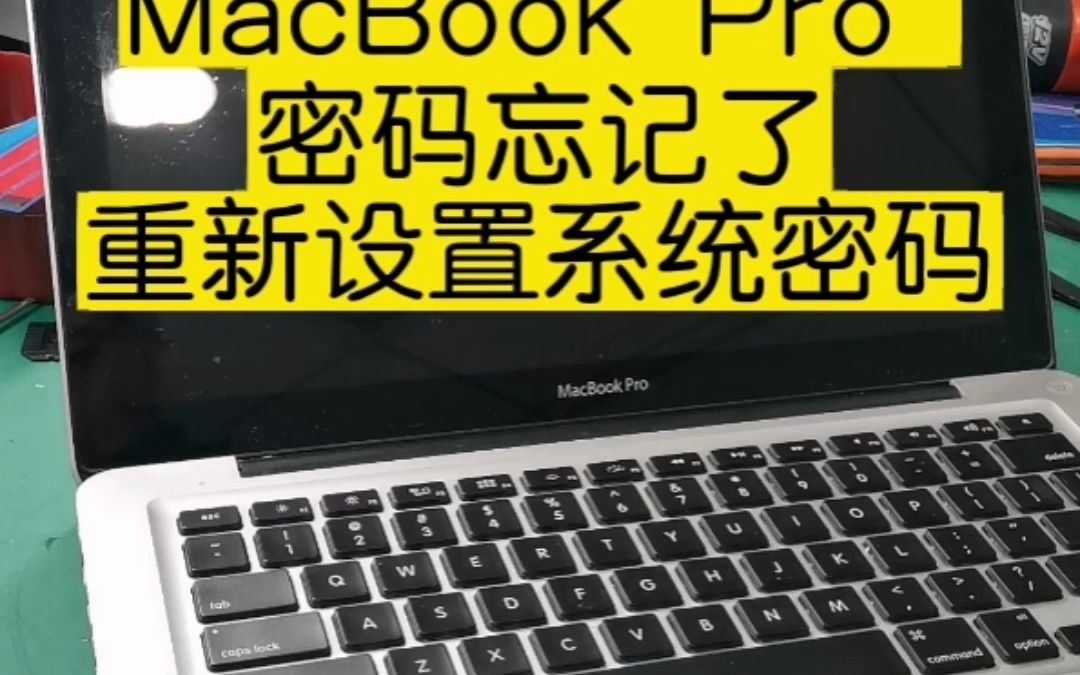 macbook忘记系统密码重置密码