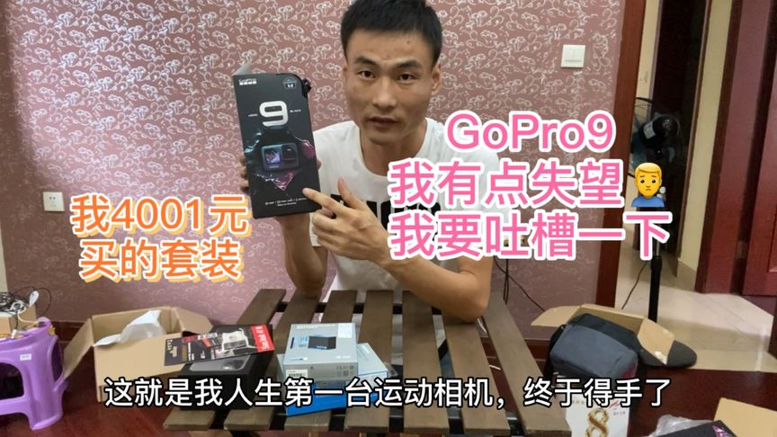 GoPro9花了4001元买的,我人生第一台运动相机,没有现象那么美好