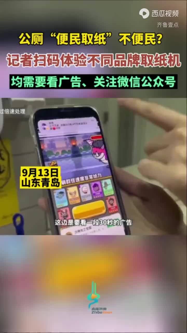 ...取纸"不便民?记者体验不同品牌取纸机,均需要看广告、关注微信公众号