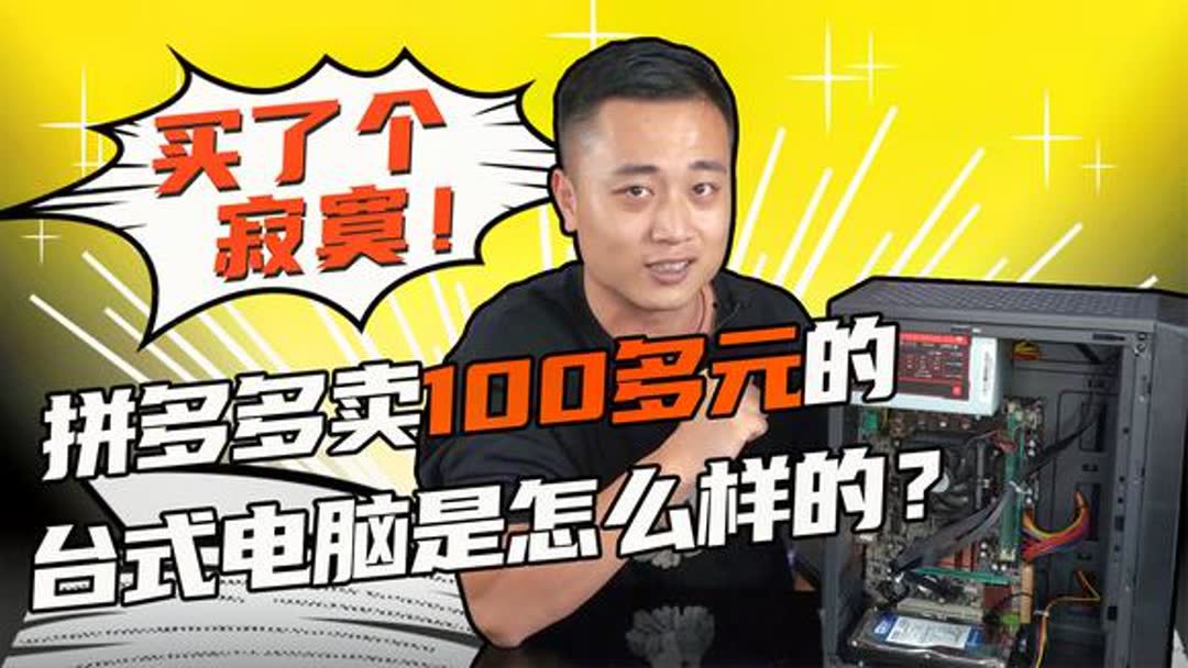 买个寂寞!拼多多100多一台的电脑 是怎样的?