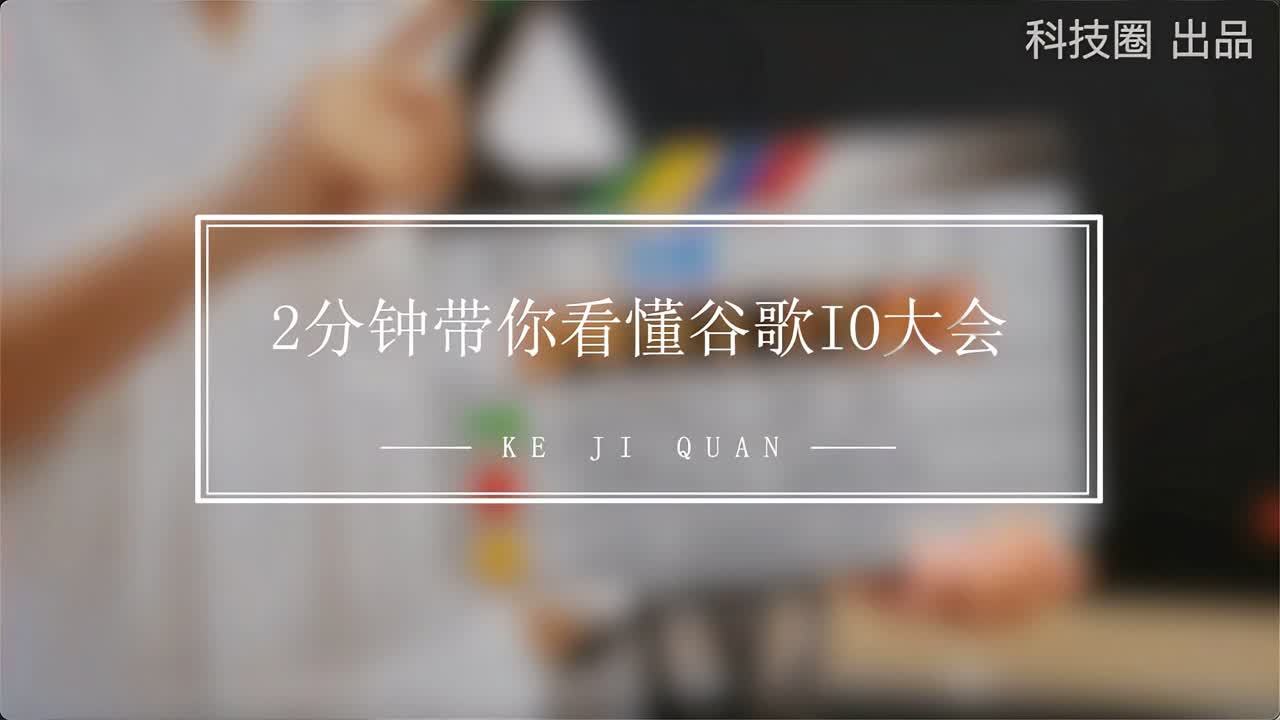 2分钟带你看懂谷歌IO大会