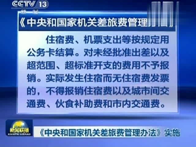 《中央和国家机关差旅费管理办法》实施
