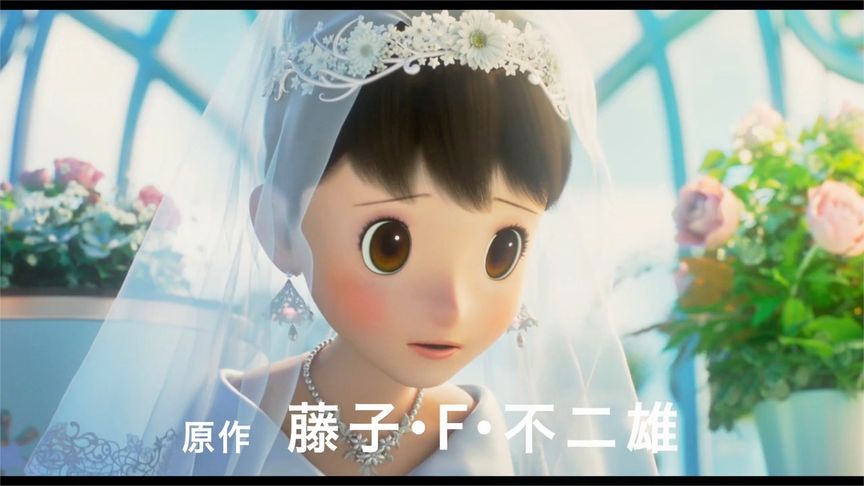 动画电影《哆啦A梦:伴我同行2》TVCM 结婚篇 2020年11月20日上映