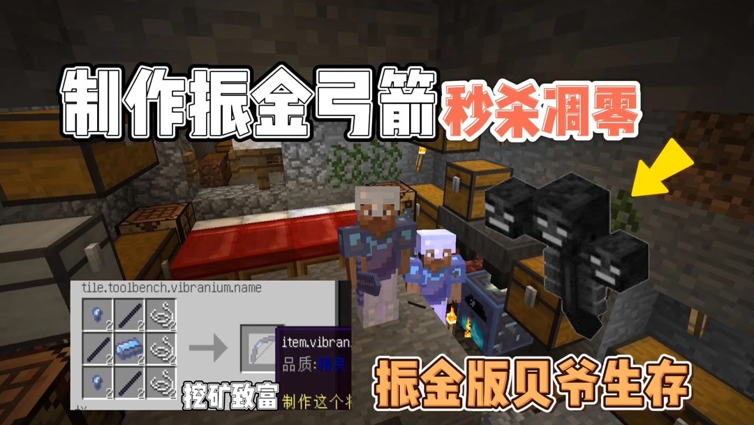 我的世界振金贝爷生存:制作神器振金弓箭,秒杀凋零!