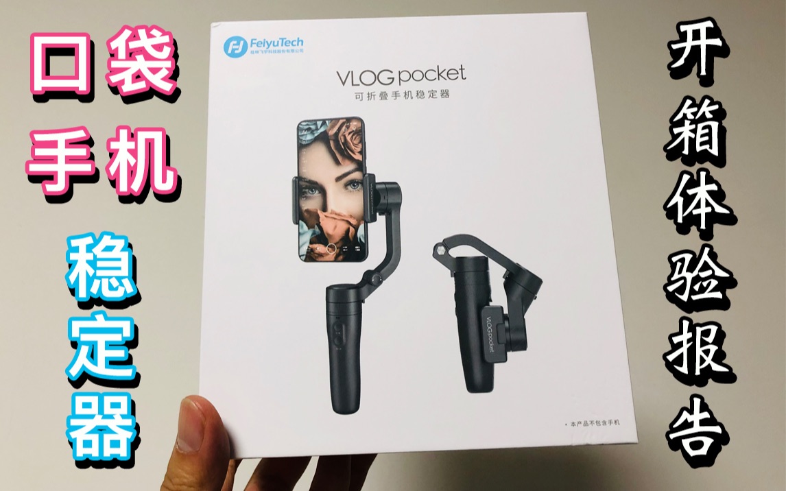 【Vlog神器?】飞宇【Vlog Pocket可折叠手机稳定器】开箱体验报告【...