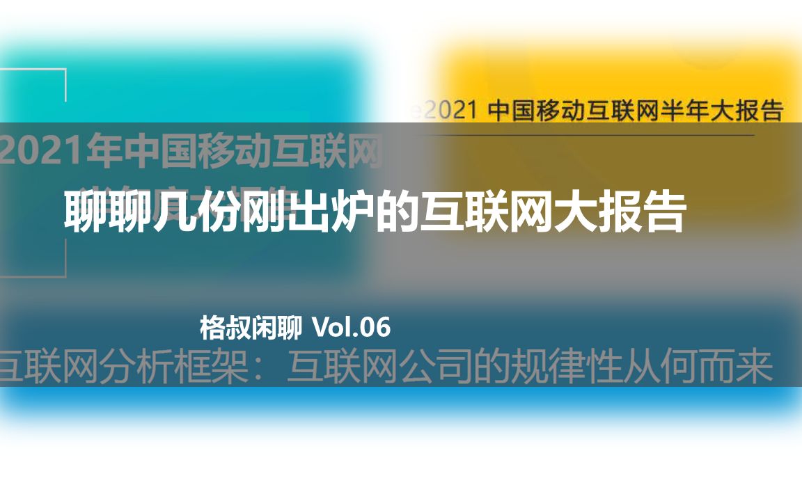 0731晚直播录屏:移动互联网最新趋势:长短视频、在线音乐、电商及...