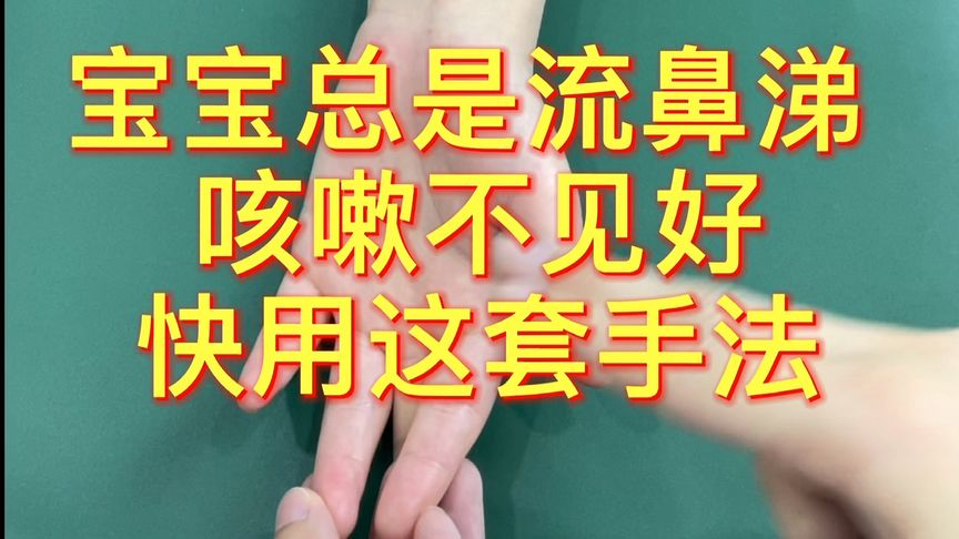 宝宝总是流鼻涕 咳嗽 不见好 快用这套推拿手法