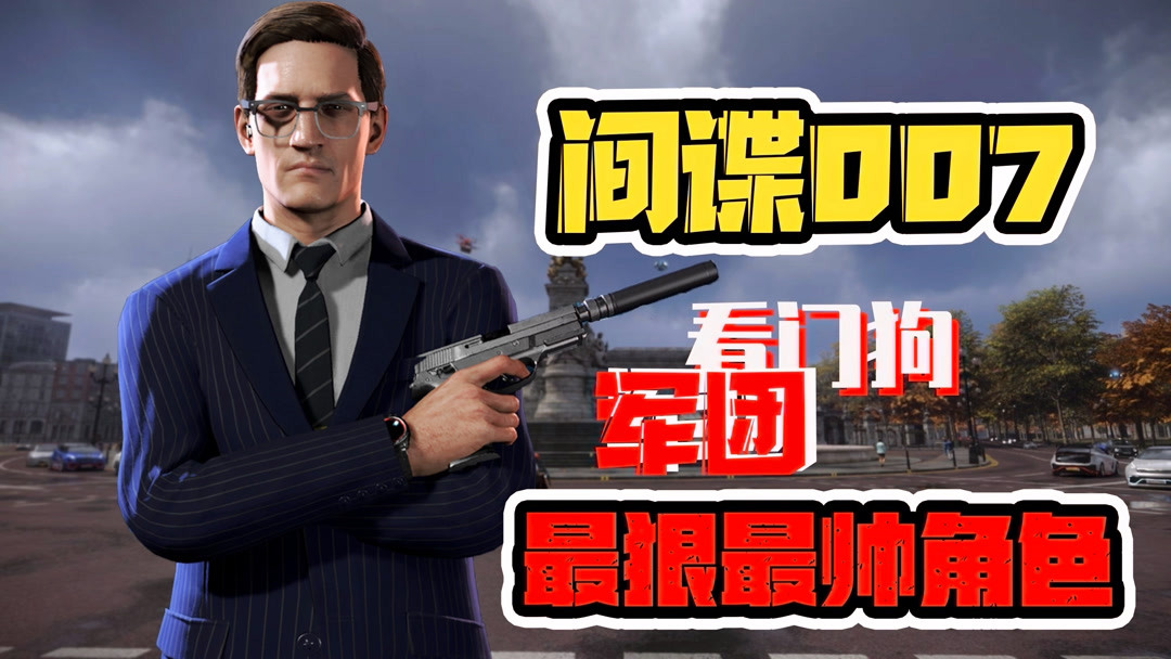 《看门狗军团》最厉害的职业——间谍007,这3种能力帅炸了