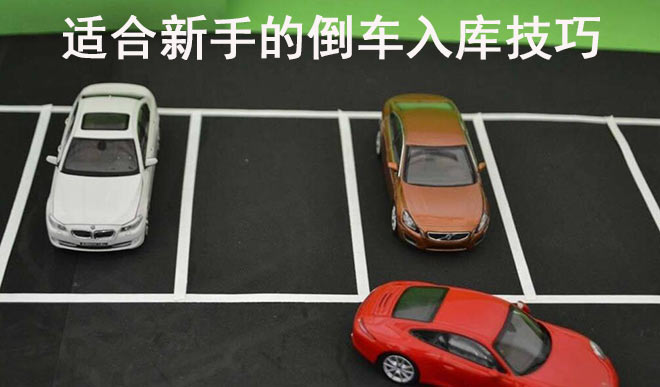 老司机教你实用倒车入库技巧,新手掌握后遇倒车入库再也不怕啦!