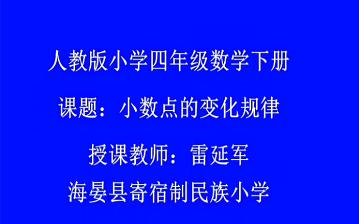 四下:《小数点的移动》(含课件教案) 名师优质课 公开课 教学实录 小学...