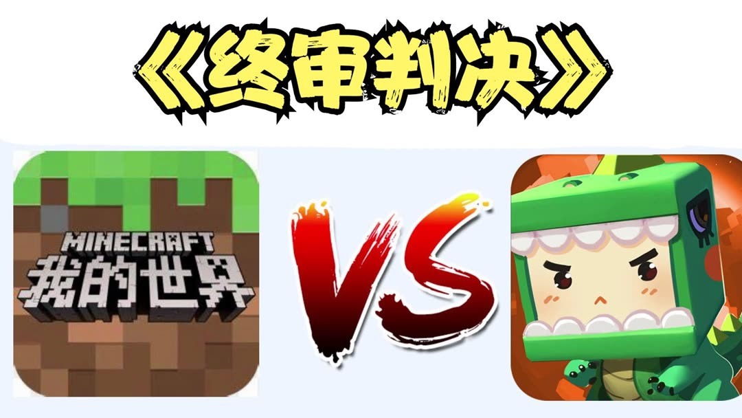 我的世界和迷你世界终审判决: 迷你败诉,赔偿5000万!
