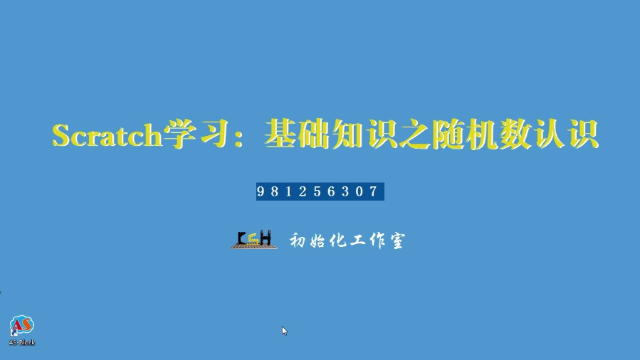 Scratch学习:基础知识之随机数认识