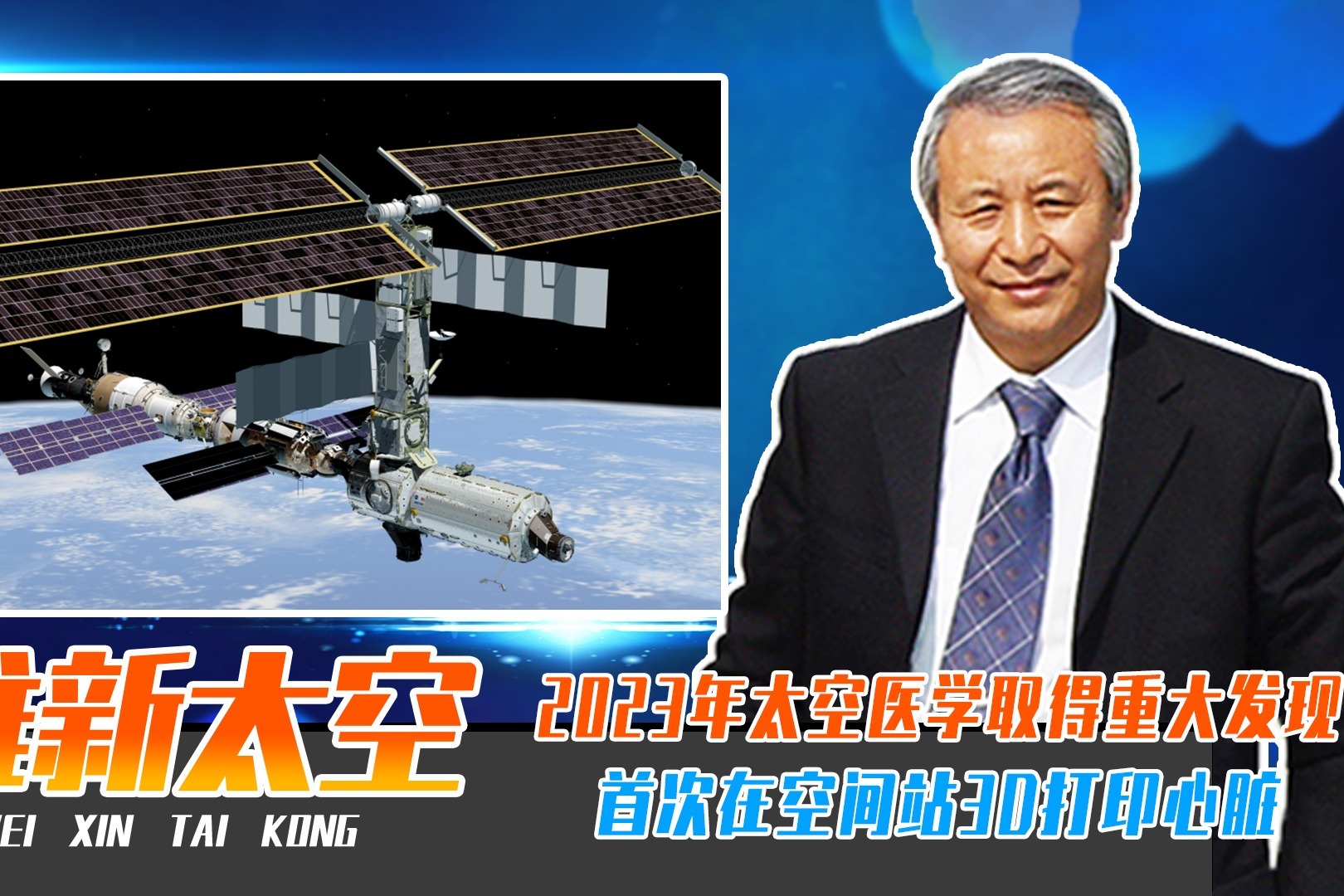 12项!2023年太空医学取得突破,首次在空间站3D打印心脏