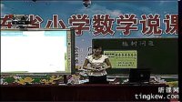 小学数学说课:植树问题(说课:索丽娜)(广东省小学数学教师说课大赛视频)