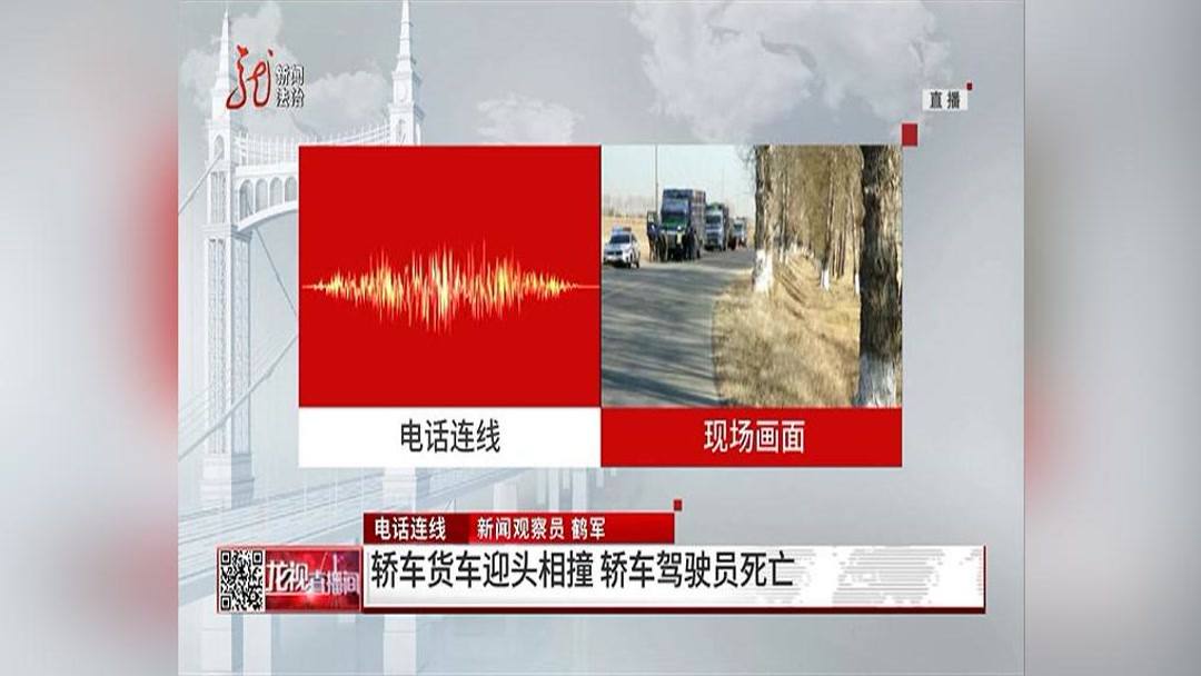 轿车货车迎头相撞轿车驾驶员死亡