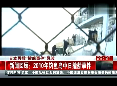 新闻回顾:2010年钓鱼岛中日撞船事件