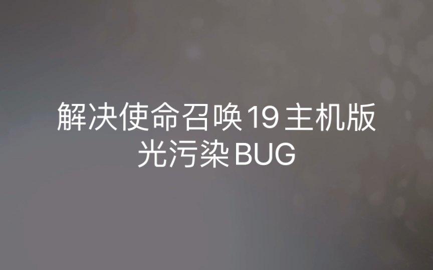解决主机平台COD19光污染BUG方法