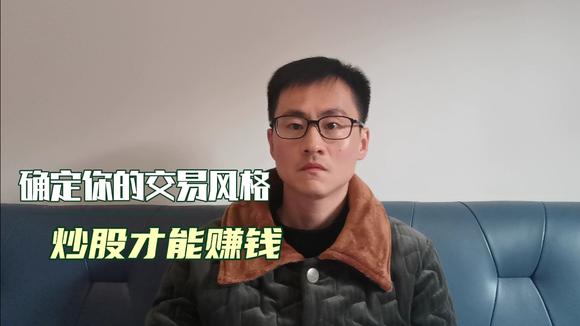 要想炒股赚钱,确定你的交易风格和投资模式最重要!具体请听我说