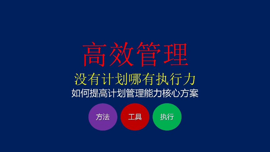 如何提高计划管理能力实用方案