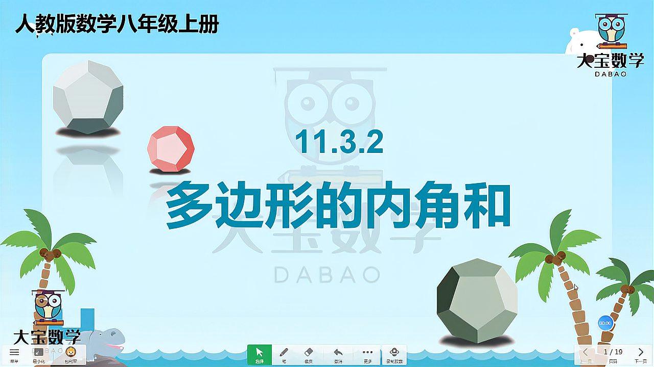 人教版八年级数学上册11.3.2多边形的内角和