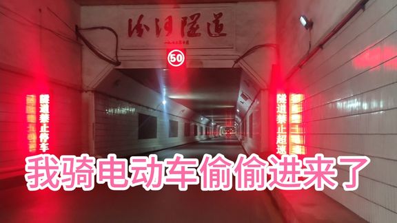 太原汾河唯一的隧道,隧道口有看守,骑电动车进去后心情太复杂了
