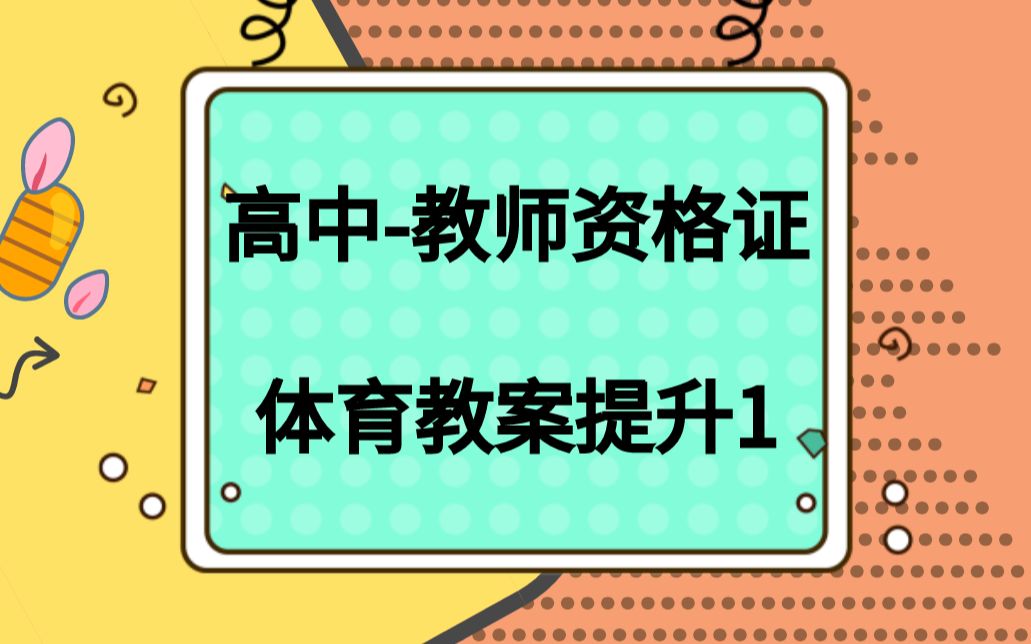 教师资格证-高中体育教案提升1