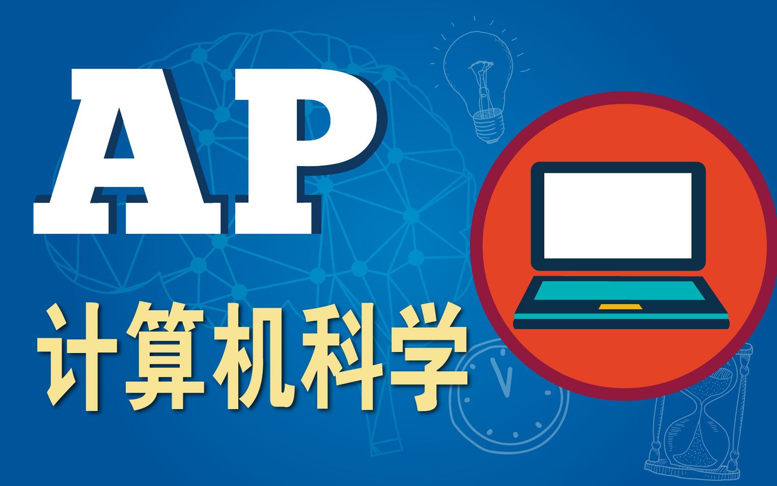 AP计算机科学(AP Computer Science)