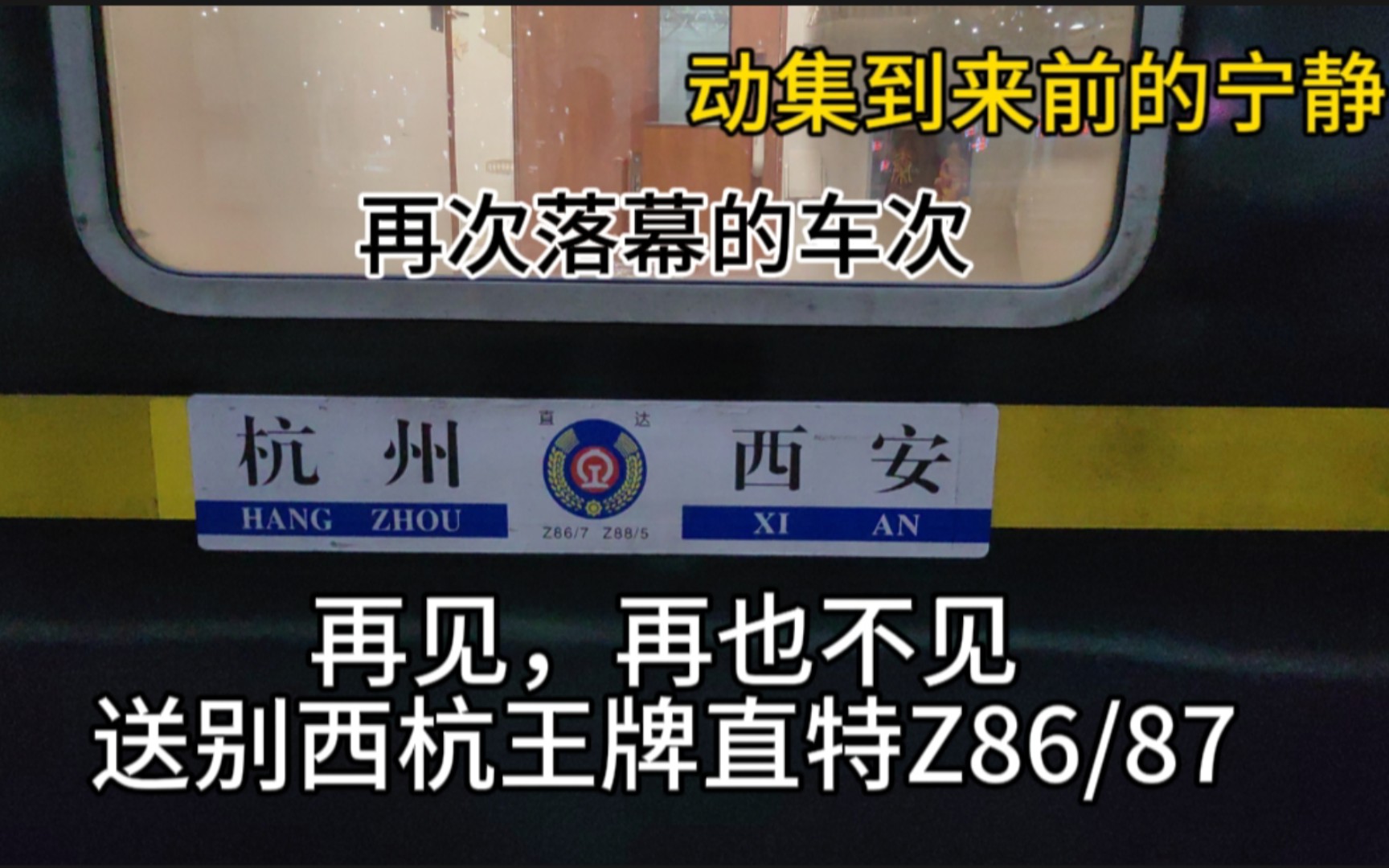 【CRVLOG】送别倒数第三班西杭直特Z86次列车,换桶前最后的记录