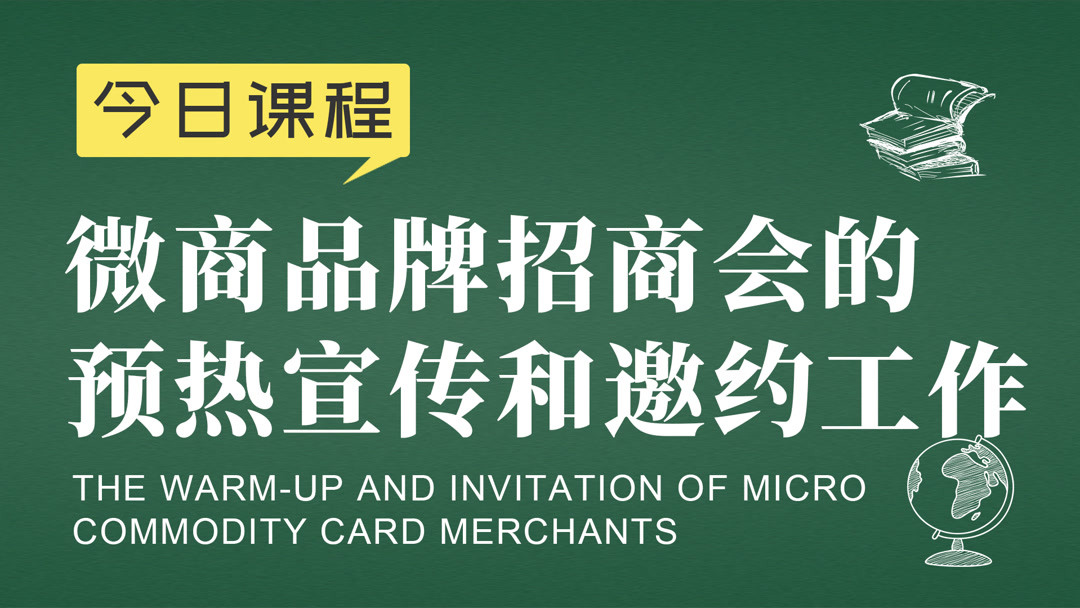 新零售运营:品牌招商会如何预热宣传和邀约 - 社交电商品牌运营