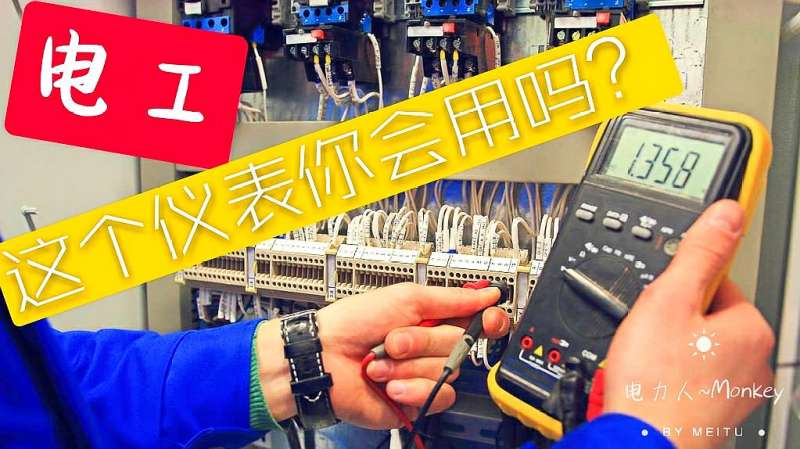 维修电工不会使用万用表?老电工一一讲解,学会万用表并不难