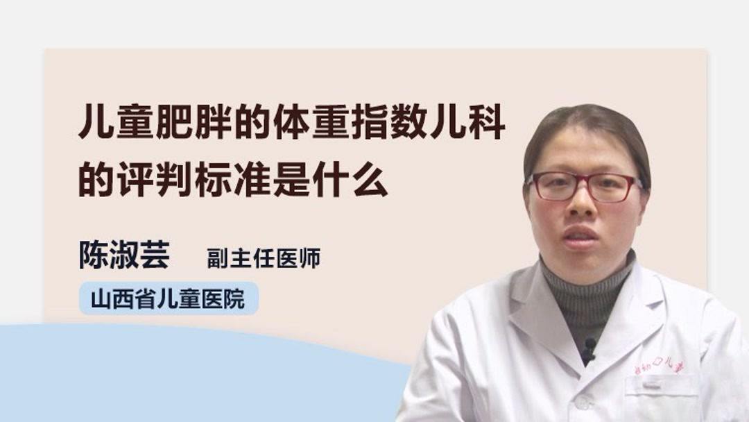 儿童肥胖的体重指数儿科的评判标准是什么