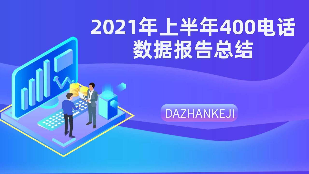 2021上半年400电话平台数据报告