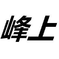 峰上 