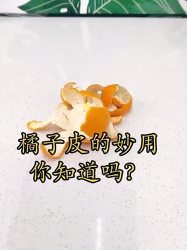 橘子皮别扔了,还有这个作用,你知道吗?快去试试吧