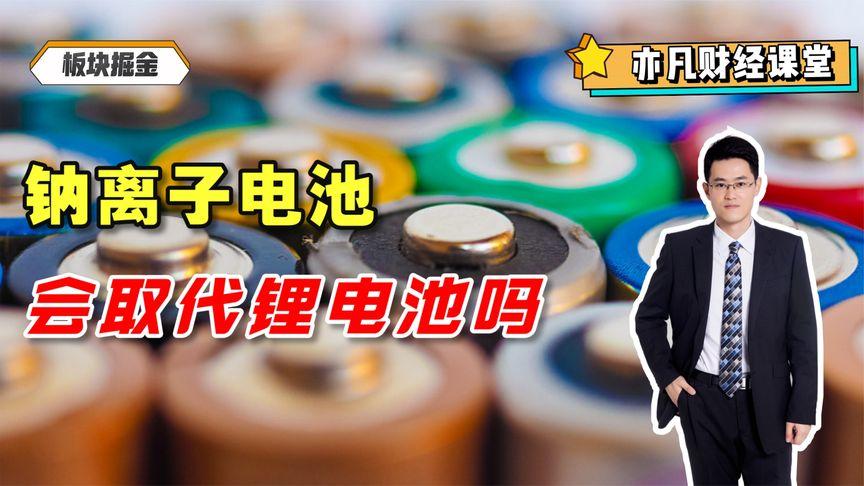 钠离子电池会取代锂电池吗?