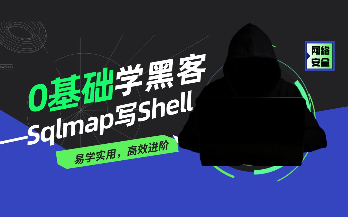【黑客教程】sql注入绕过防护拿下服务器