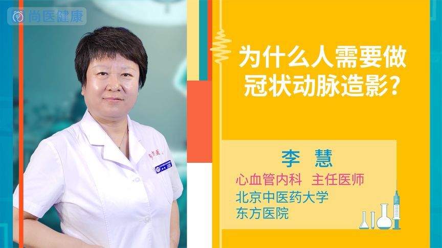 为什么人需要做冠状动脉造影