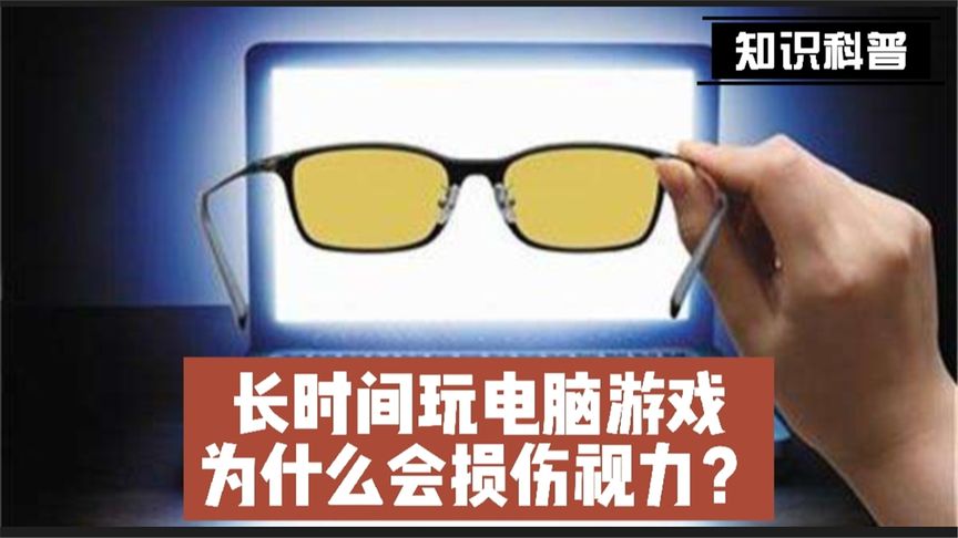 生活科普:长时间玩电脑游戏会损伤视力