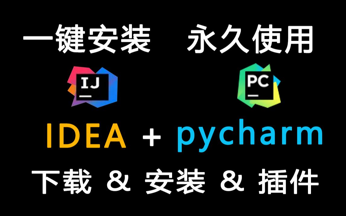 【2022版】最新pycharm安装+idea插件教程,永久免费使用,环境配置和...