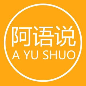阿语说频道 
