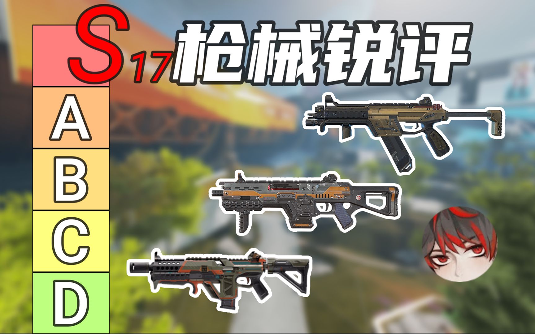 【APEX】节奏巨变的赛季!S17排位模式枪械评测