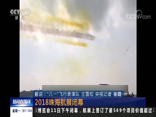 [新闻直播间]2018珠海航展闭幕 “八一”飞行表演队空中炫舞