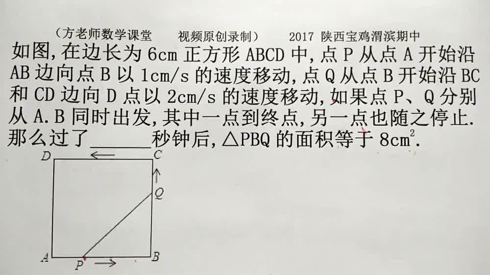 八年级数学:求几秒钟后,三角形PBQ的面积等于8?正方形动点问题