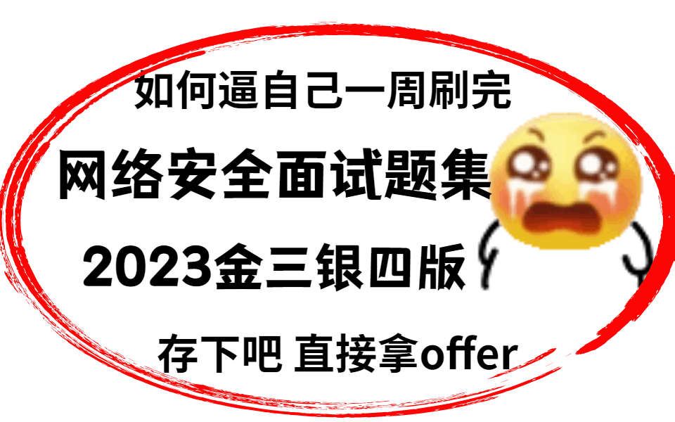 如何逼自己一周刷完网络安全面试题集,2023金三银四快速就业宝典,存...